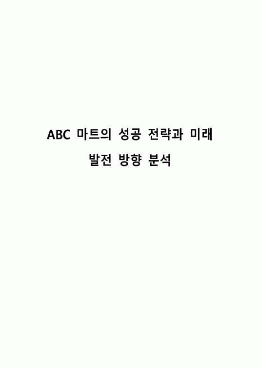 ABC 마트의 성공 전략과 미래 발전 방향 분석