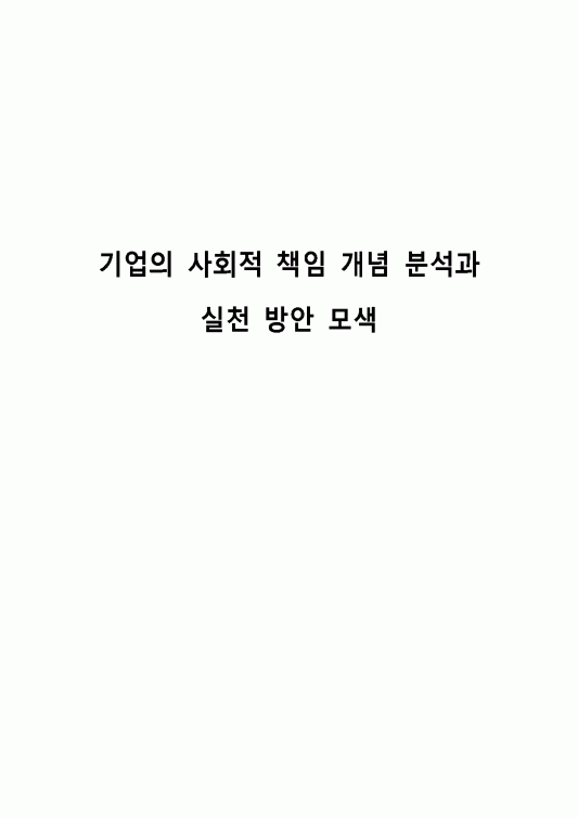 기업의 사회적 책임 개념 분석과 실천 방안 모색