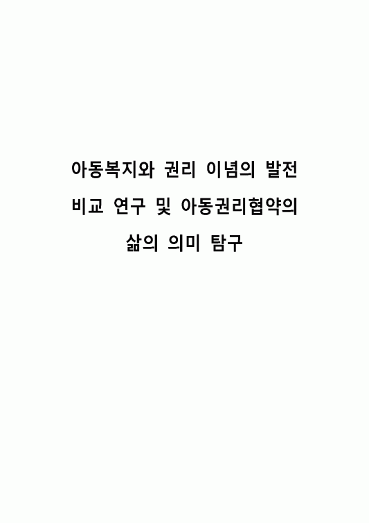 아동복지와 권리 이념의 발전 비교 연구 및 아동권리협약의 삶의 의미 탐구