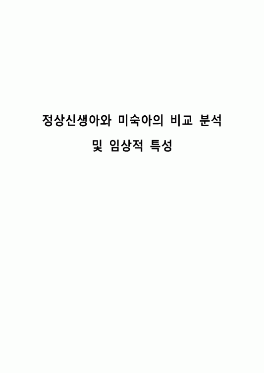 정상신생아와 미숙아의 비교 분석 및 임상적 특성