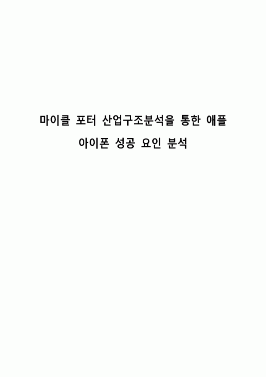 마이클 포터 산업구조분석을 통한 애플 아이폰 성공 요인 분석