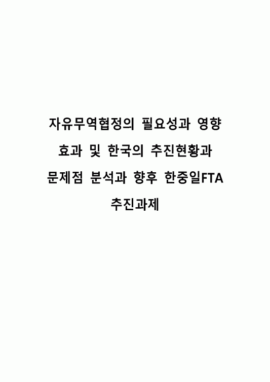 자유무역협정의 필요성과 영향 효과 및 한국의 추진현황과 문제점 분석과 향후 한중일FTA 추진과제