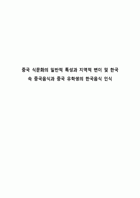 중국 식문화의 일반적 특성과 지역적 변이 및 한국 속 중국음식과 중국 유학생의 한국음식 인식