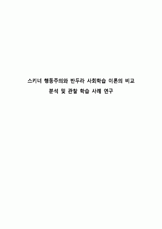 스키너 행동주의와 반두라 사회학습 이론의 비교 분석 및 관찰 학습 사례 연구