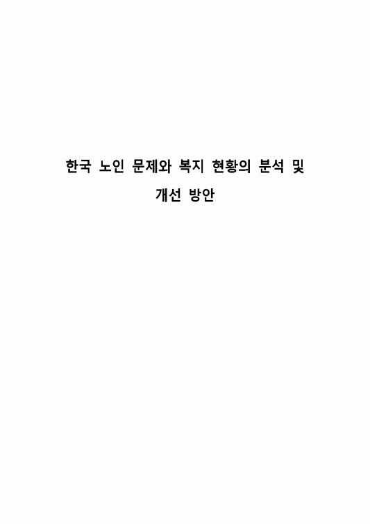 한국 노인 문제와 복지 현황의 분석 및 개선 방안