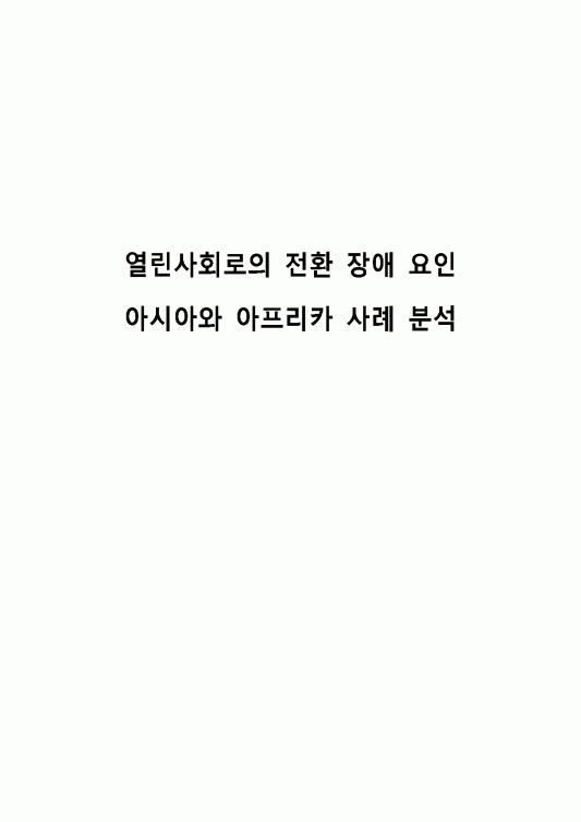열린사회로의 전환 장애 요인 아시아와 아프리카 사례 분석