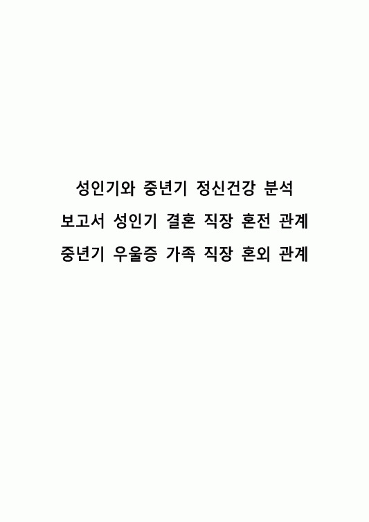 성인기와 중년기 정신건강 분석 보고서 성인기 결혼 직장 혼전 관계 중년기 우울증 가족 직장 혼외 관계