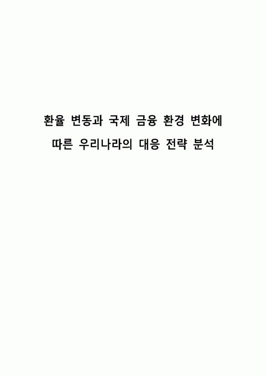 환율 변동과 국제 금융 환경 변화에 따른 우리나라의 대응 전략 분석