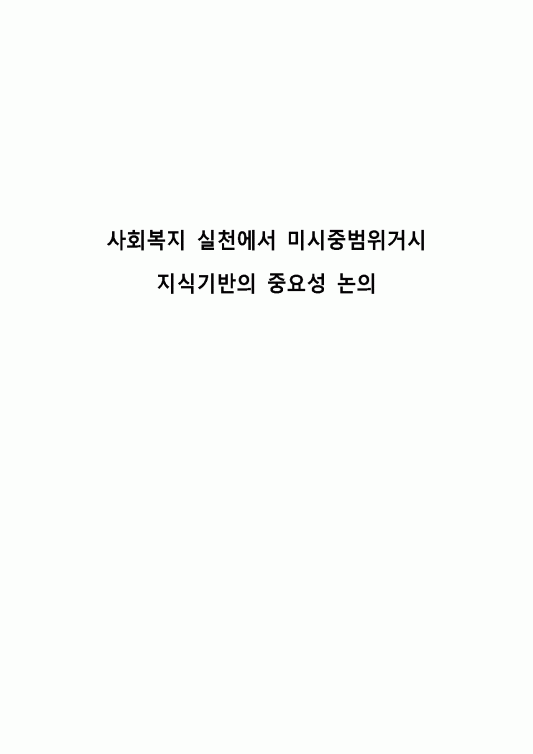 사회복지 실천에서 미시중범위거시 지식기반의 중요성 논의