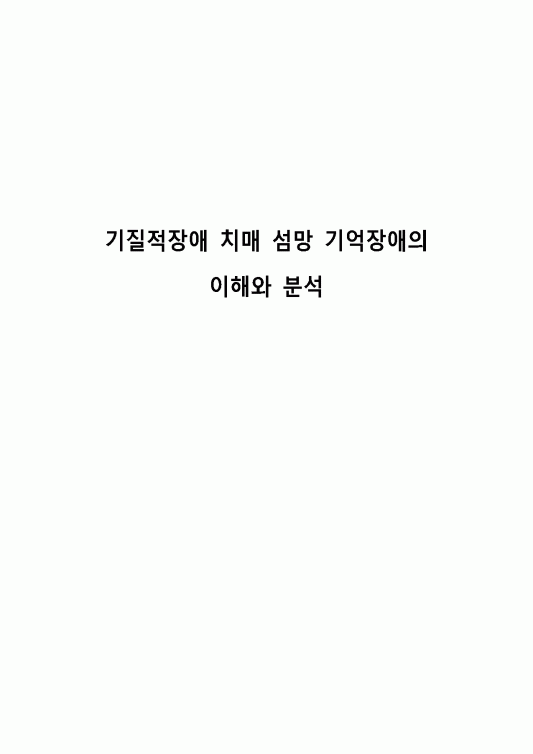 기질적장애 치매 섬망 기억장애의 이해와 분석