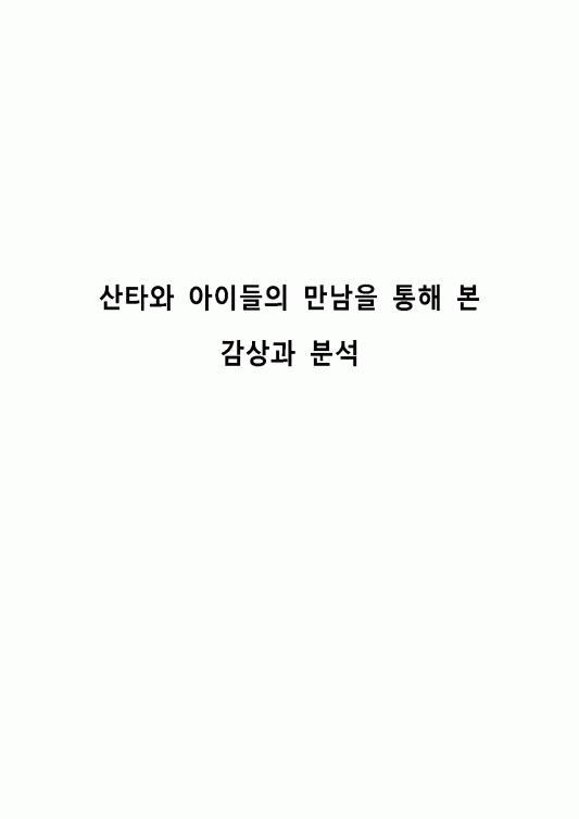 산타와 아이들의 만남을 통해 본 감상과 분석