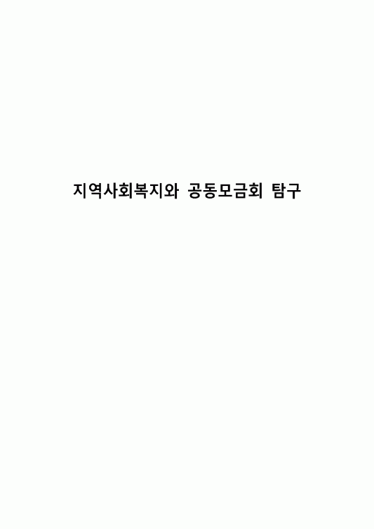 지역사회복지와 공동모금회 탐구