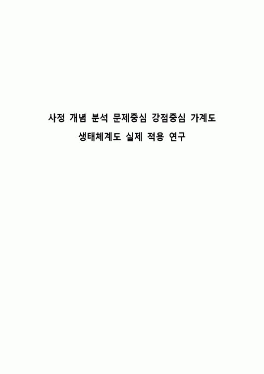 사정 개념 분석 문제중심 강점중심 가계도 생태체계도 실제 적용 연구