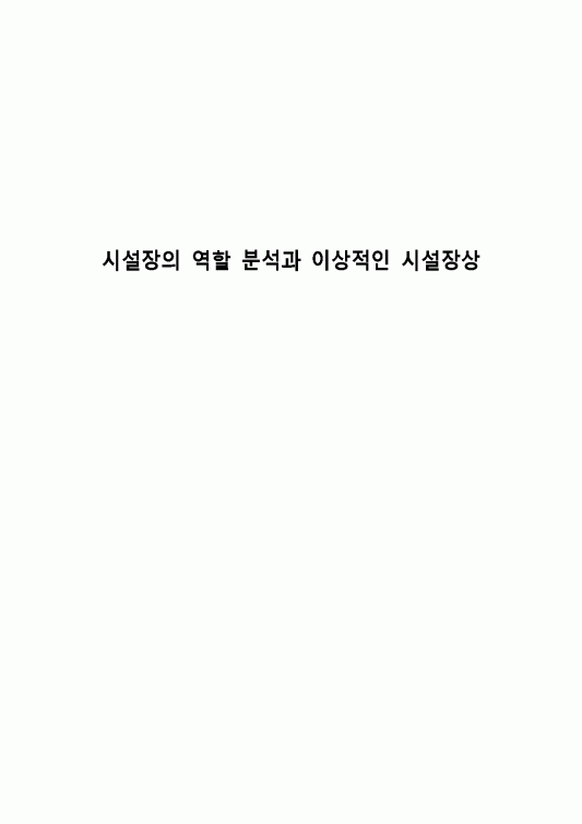 시설장의 역할 분석과 이상적인 시설장상