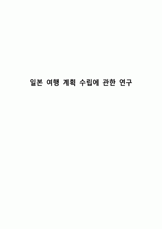 일본 여행 계획 수립에 관한 연구