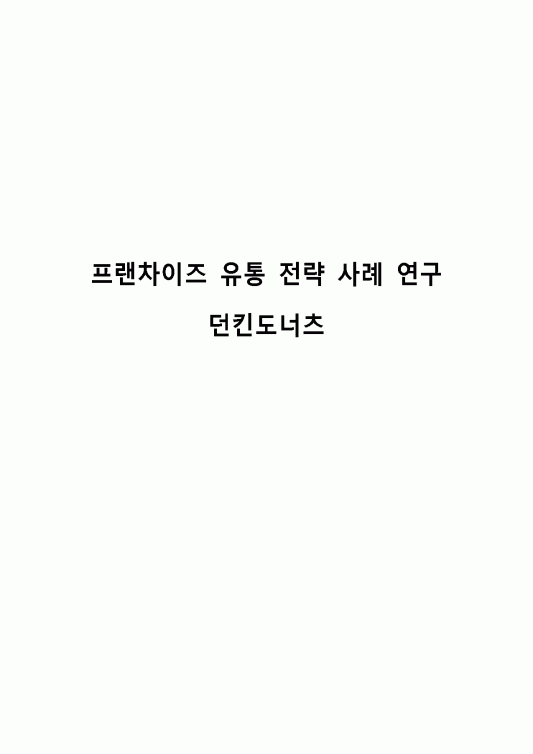 프랜차이즈 유통 전략 사례 연구 던킨도너츠