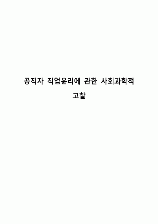 공직자 직업윤리에 관한 사회과학적 고찰