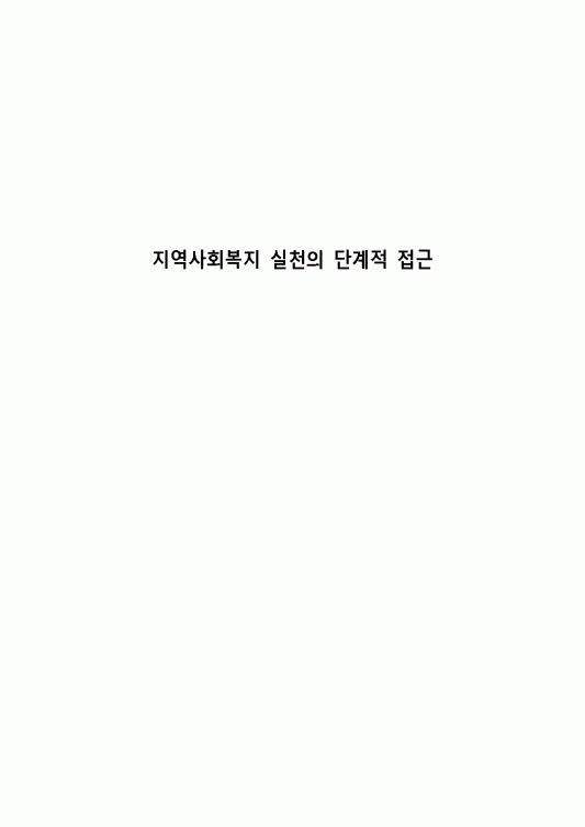 지역사회복지 실천의 단계적 접근