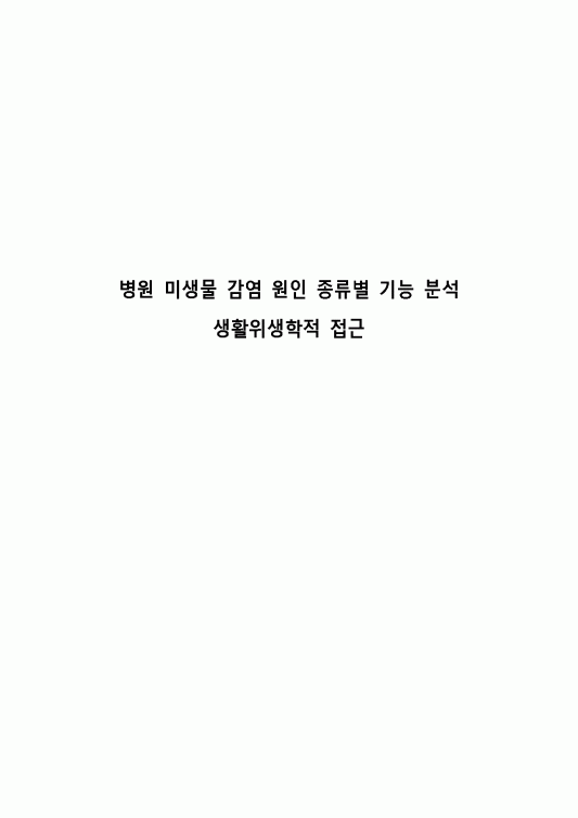 병원 미생물 감염 원인 종류별 기능 분석 생활위생학적 접근