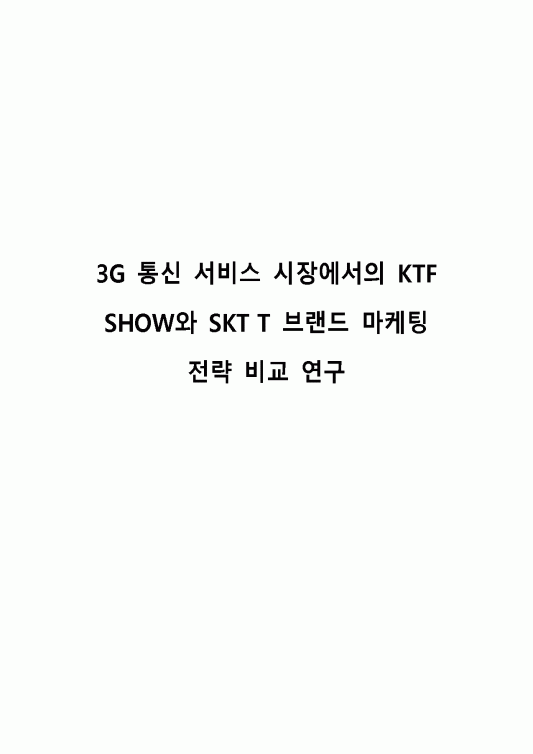 3G 통신 서비스 시장에서의 KTF SHOW와 SKT T 브랜드 마케팅 전략 비교 연구