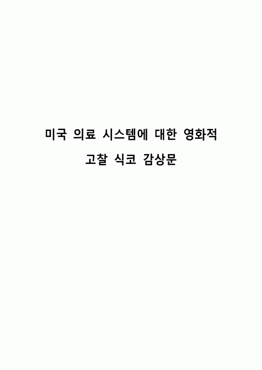 미국 의료 시스템에 대한 영화적 고찰 식코 감상문