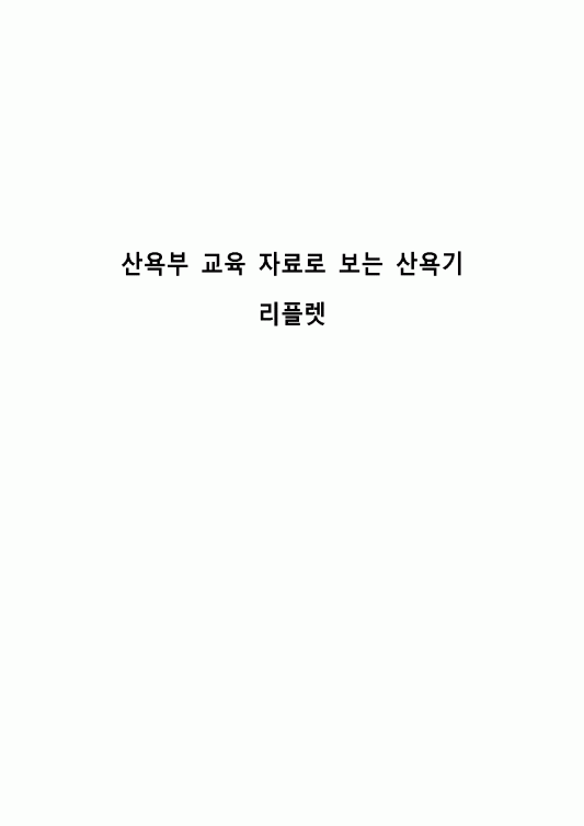 산욕부 교육 자료로 보는 산욕기 리플렛