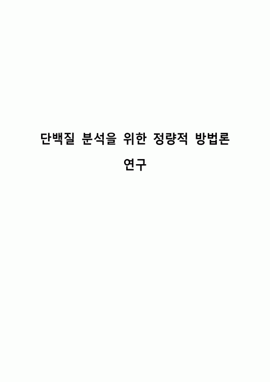 단백질 분석을 위한 정량적 방법론 연구