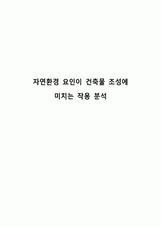 자연환경 요인이 건축물 조성에 미치는 작용 분석