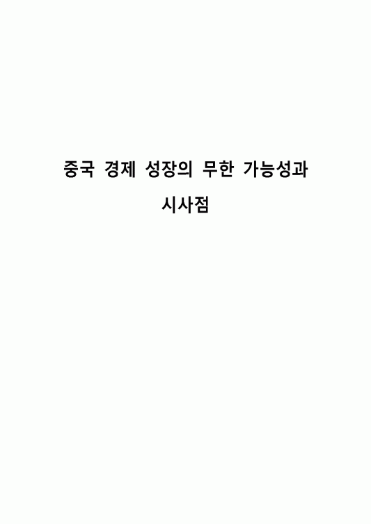 중국 경제 성장의 무한 가능성과 시사점