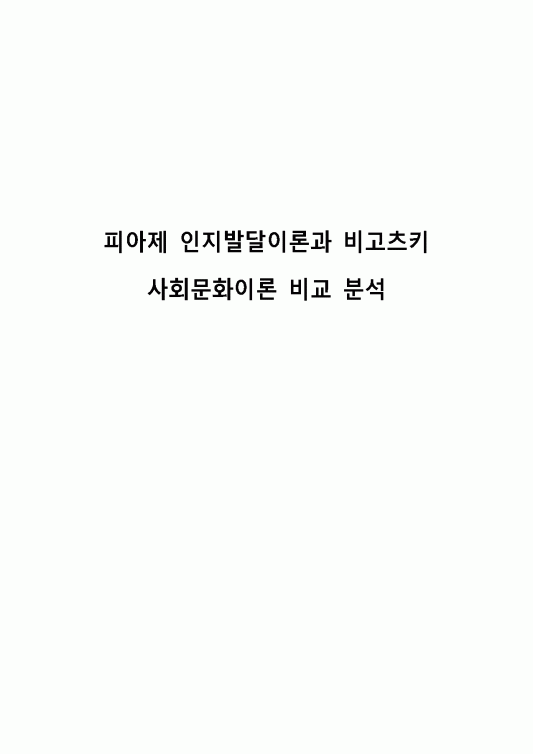 피아제 인지발달이론과 비고츠키 사회문화이론 비교 분석