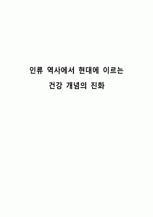 인류 역사에서 현대에 이르는 건강 개념의 진화