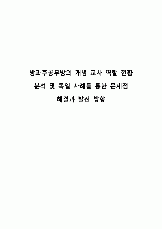 방과후공부방의 개념 교사 역할 현황 분석 및 독일 사례를 통한 문제점 해결과 발전 방향