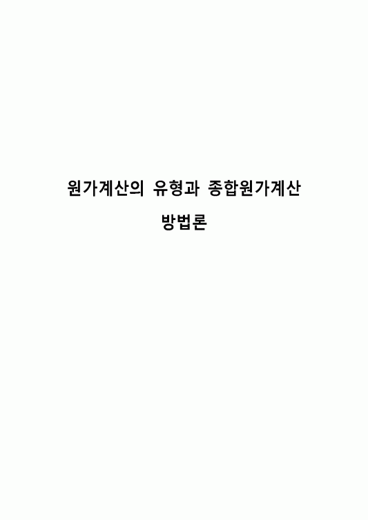 원가계산의 유형과 종합원가계산 방법론