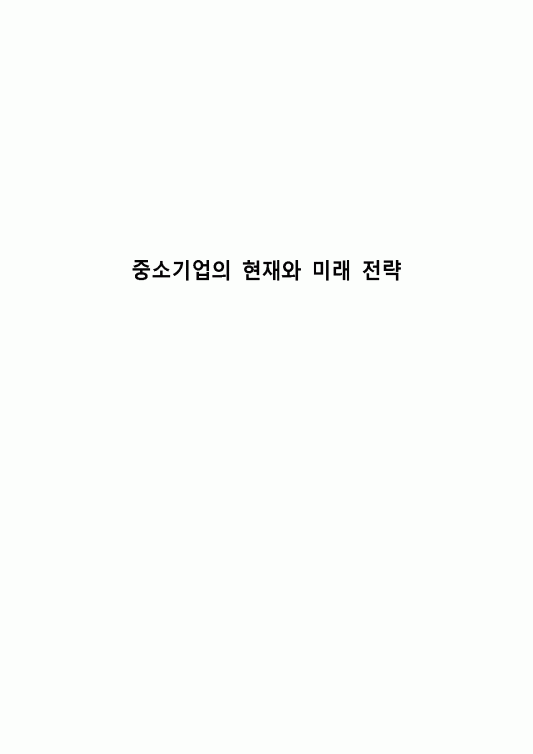 중소기업의 현재와 미래 전략