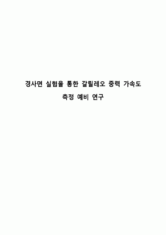 경사면 실험을 통한 갈릴레오 중력 가속도 측정 예비 연구