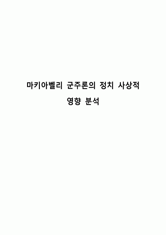 마키아벨리 군주론의 정치 사상적 영향 분석