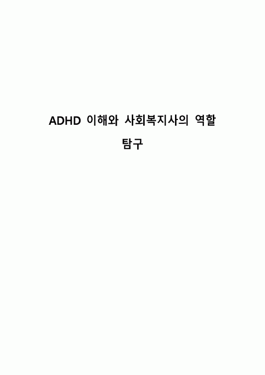 ADHD 이해와 사회복지사의 역할 탐구