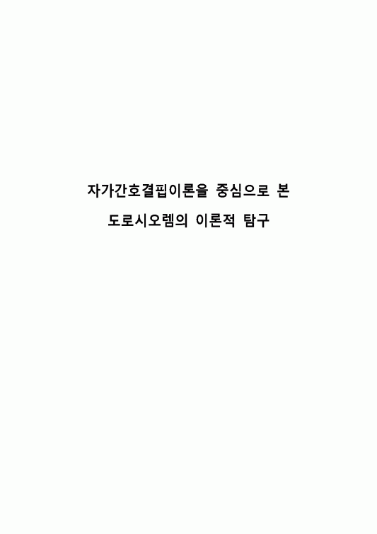 자가간호결핍이론을 중심으로 본 도로시오렘의 이론적 탐구
