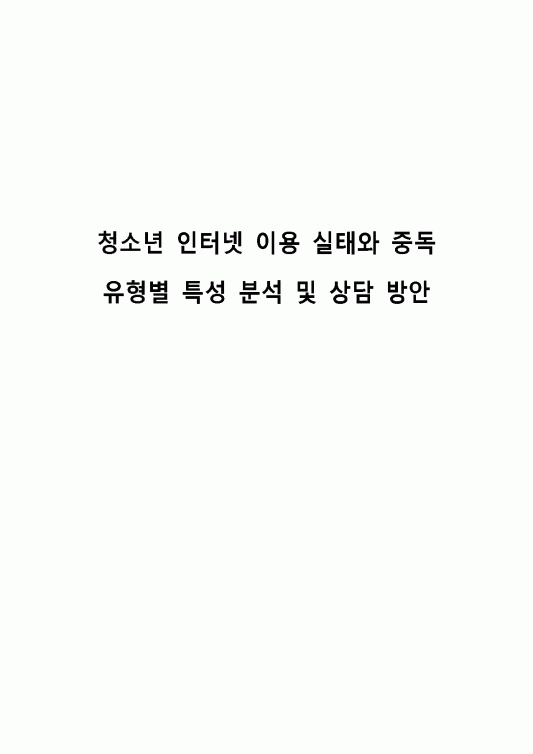 청소년 인터넷 이용 실태와 중독 유형별 특성 분석 및 상담 방안