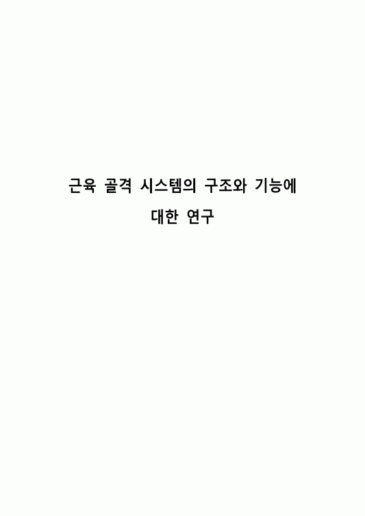 근육 골격 시스템의 구조와 기능에 대한 연구