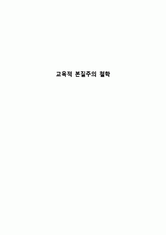 교육적 본질주의 철학
