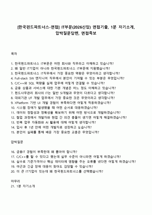 [한국펀드파트너스-면접] IT부문(2026신입) 면접기출, 1분 자기소개, 압박질문답변, 면접족보