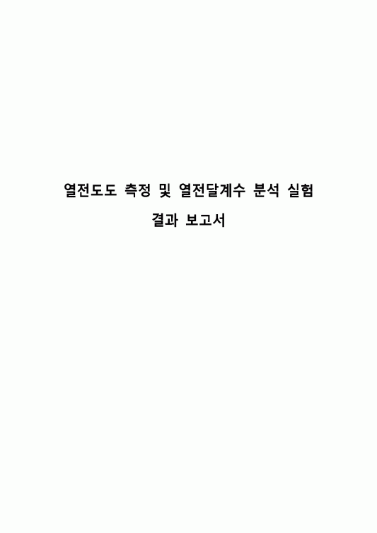 열전도도 측정 및 열전달계수 분석 실험 결과 보고서