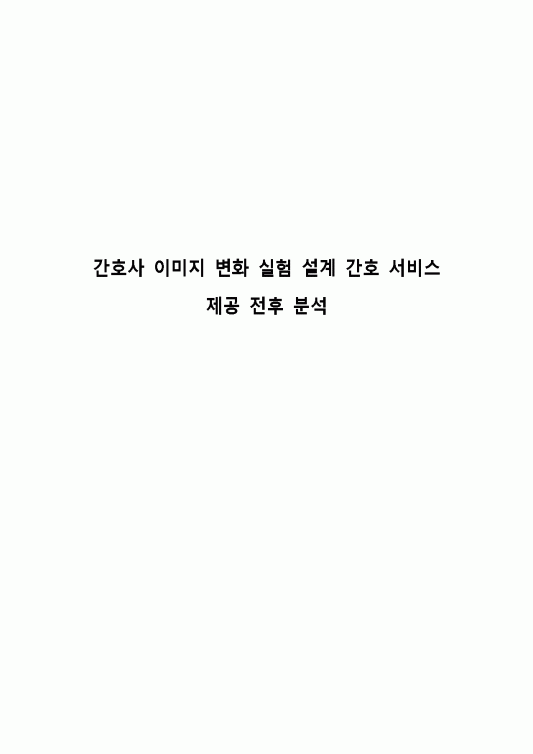 간호사 이미지 변화 실험 설계 간호 서비스 제공 전후 분석