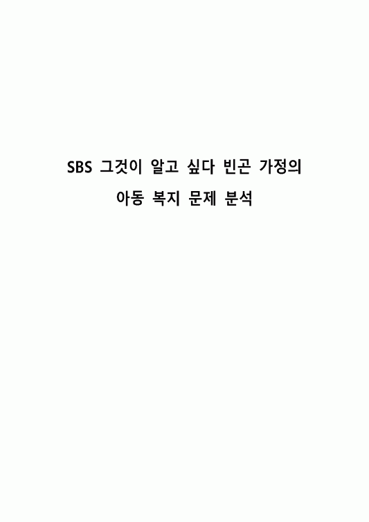 SBS 그것이 알고 싶다 빈곤 가정의 아동 복지 문제 분석
