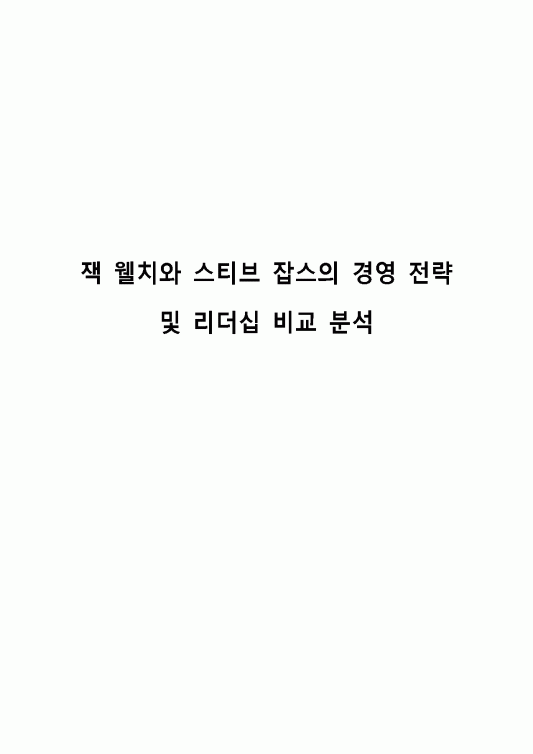 잭 웰치와 스티브 잡스의 경영 전략 및 리더십 비교 분석