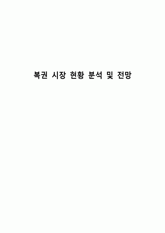 복권 시장 현황 분석 및 전망