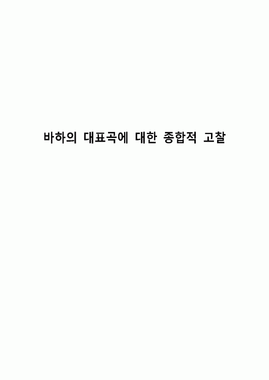 바하의 대표곡에 대한 종합적 고찰