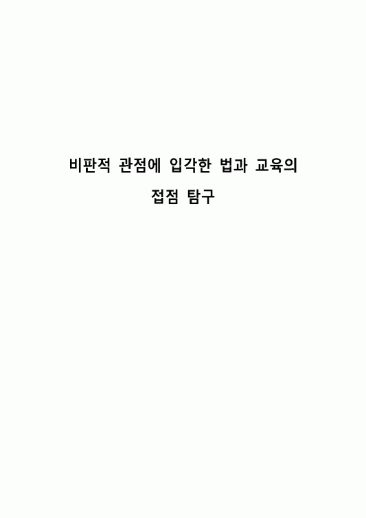 비판적 관점에 입각한 법과 교육의 접점 탐구