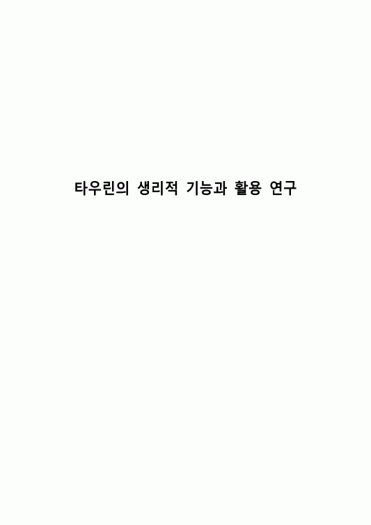 타우린의 생리적 기능과 활용 연구